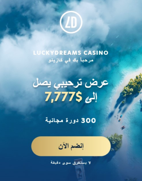 كازينو Lucky Dreams: تجربة لعب فاخرة في الإمارات